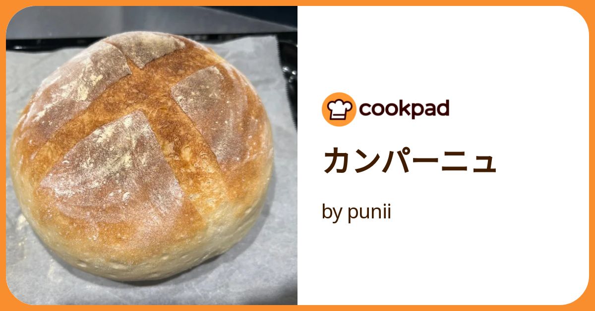 カンパーニュ by punii 【クックパッド】 簡単おいしいみんなのレシピが392万品