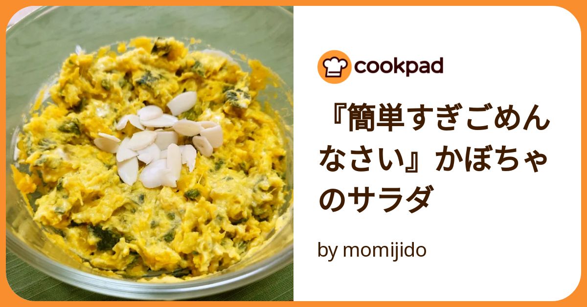 『簡単すぎごめんなさい』かぼちゃのサラダ by momijido 【クックパッド】 簡単おいしいみんなのレシピが392万品