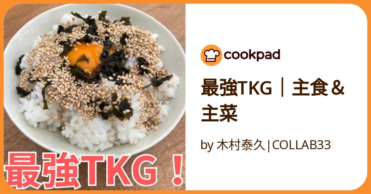 最強tkg｜主食＆主菜 by 木村泰久|COLLAB33 【クックパッド】 簡単おいしいみんなのレシピが392万品