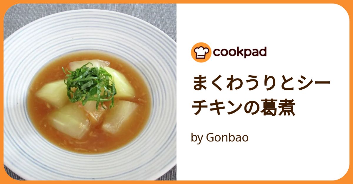 まくわうりとシーチキンの葛煮 by Gonbao 【クックパッド】 簡単おいしいみんなのレシピが392万品