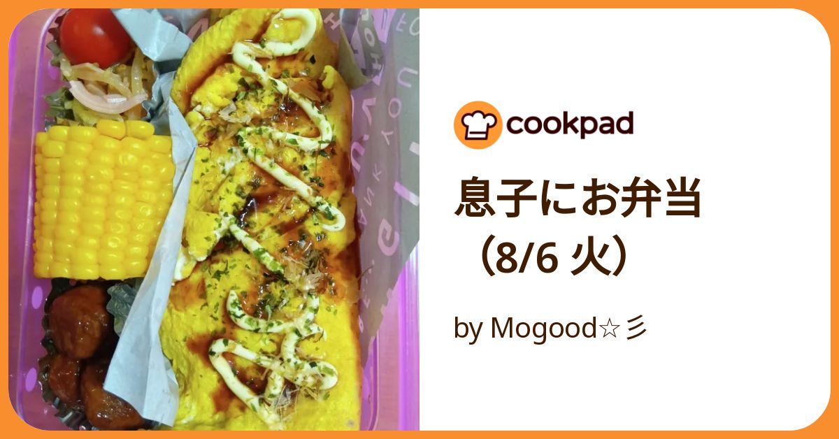 息子にお弁当（8/6 火） by Mogood☆彡 【クックパッド】 簡単おいしいみんなのレシピが392万品