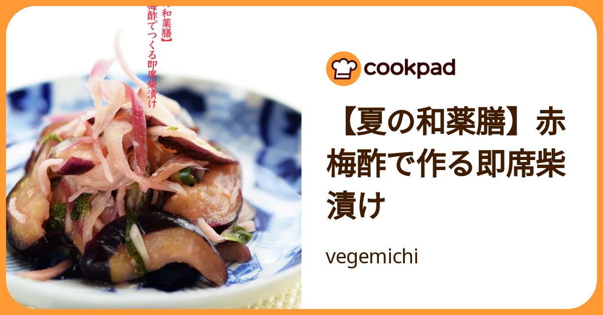 【夏の和薬膳】赤梅酢で作る即席柴漬け by vegemichi 【クックパッド】 簡単おいしいみんなのレシピが392万品