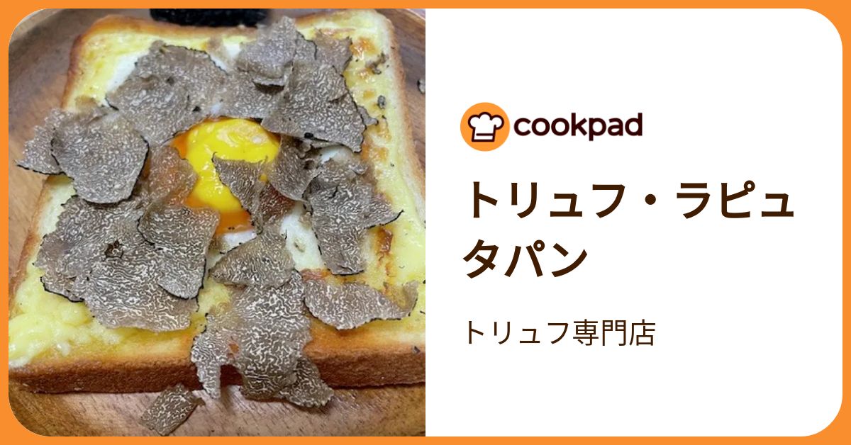 トリュフ・ラピュタパン by トリュフ専門店 【クックパッド】 簡単おいしいみんなのレシピが392万品