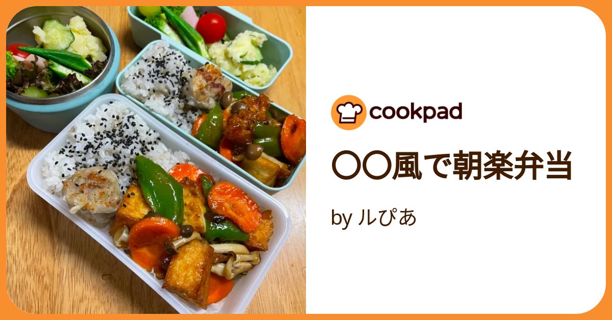 〇〇風で朝楽弁当 by ルぴあ 【クックパッド】 簡単おいしいみんなのレシピが392万品