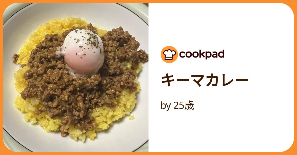 キーマカレー by 25歳 【クックパッド】 簡単おいしいみんなのレシピが392万品