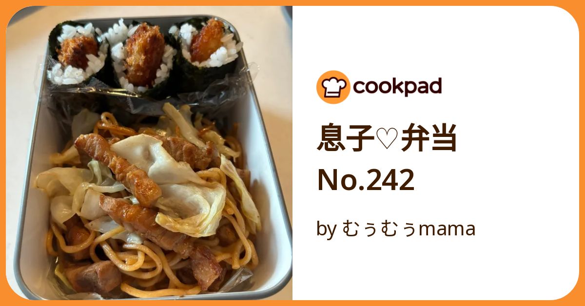 息子♡弁当No.242 by むぅむぅmama 【クックパッド】 簡単おいしいみんなのレシピが392万品
