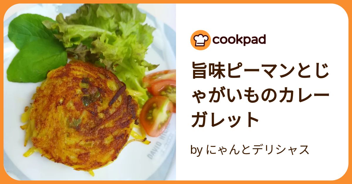旨味ピーマンとじゃがいものカレーガレット by にゃんとデリシャス 【クックパッド】 簡単おいしいみんなのレシピが392万品