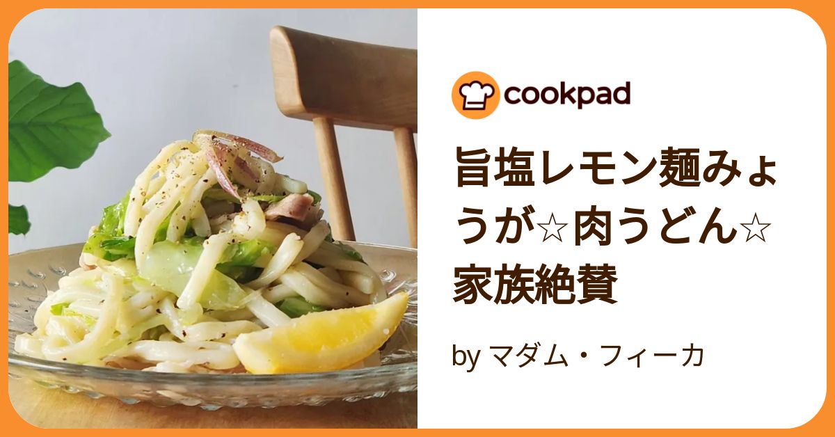 旨塩レモン麺みょうが☆肉うどん☆家族絶賛 by 元外交官夫人のレシピ 【クックパッド】 簡単おいしいみんなのレシピが392万品