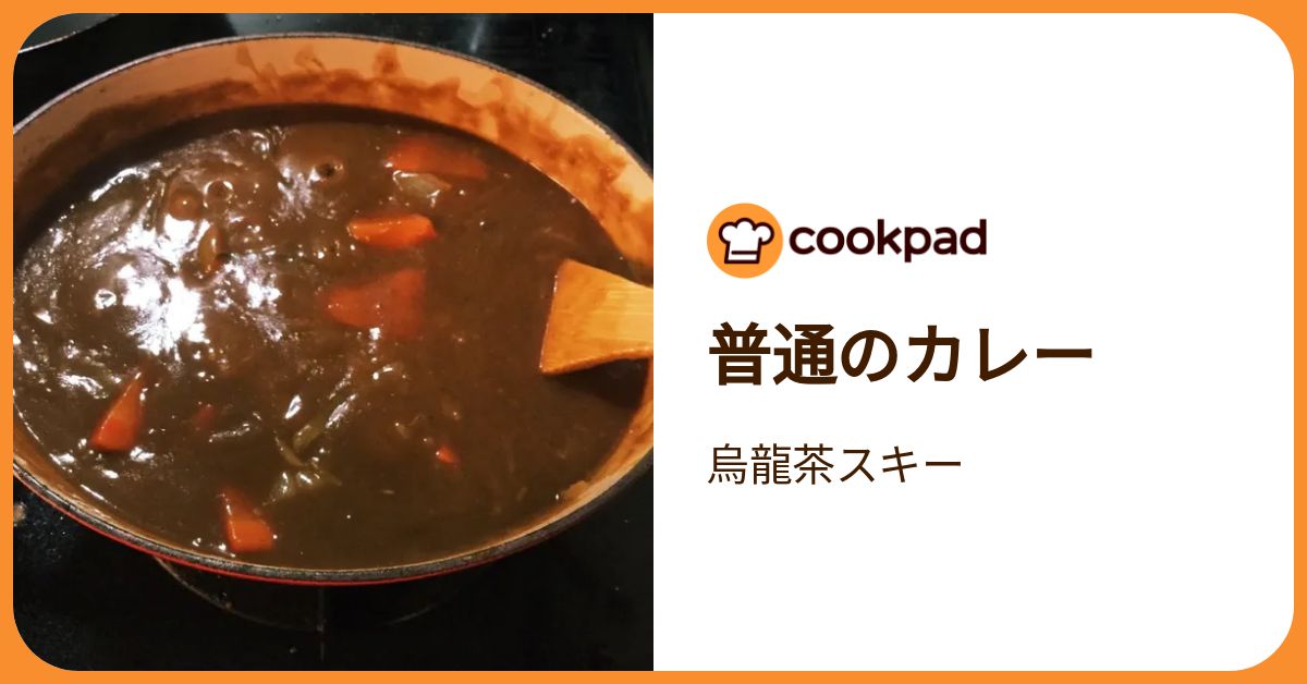 普通のカレー by 烏龍茶スキー 【クックパッド】 簡単おいしいみんなのレシピが392万品