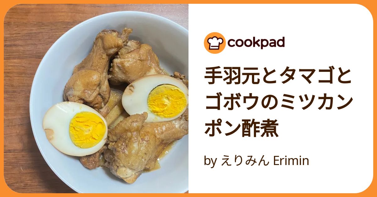 手羽元とタマゴとゴボウのミツカンポン酢煮 by えりみん Erimin 【クックパッド】 簡単おいしいみんなのレシピが392万品