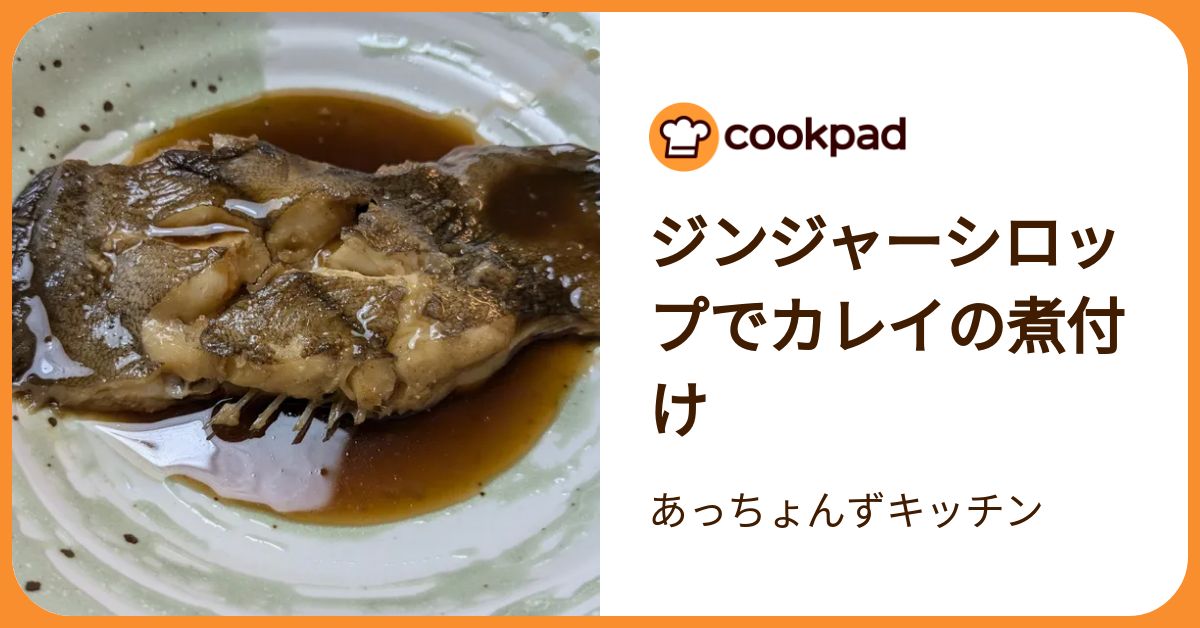 ジンジャーシロップでカレイの煮付け by あっちょんずキッチン 【クックパッド】 簡単おいしいみんなのレシピが392万品