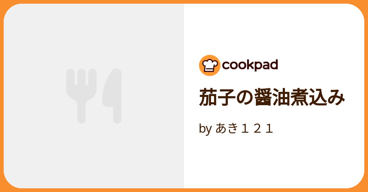 茄子の醤油煮込み by あき121 【クックパッド】 簡単おいしいみんなのレシピが392万品