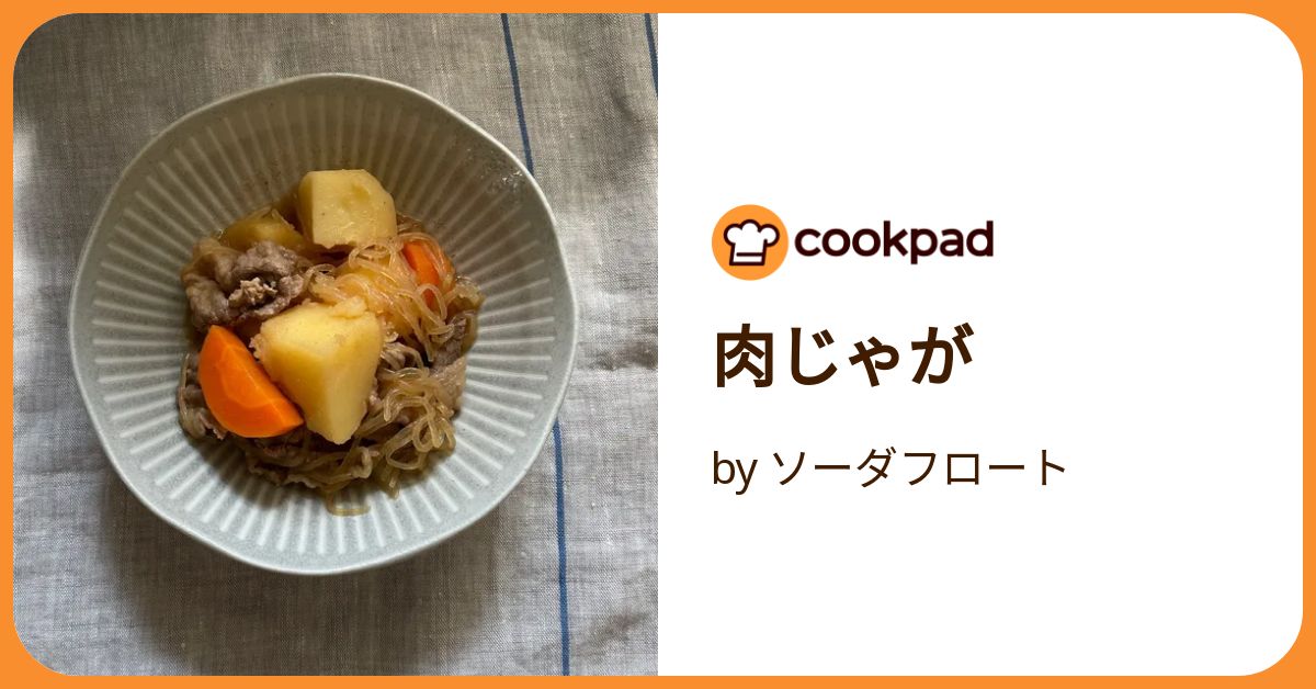 肉じゃが by ソーダフロート 【クックパッド】 簡単おいしいみんなのレシピが392万品