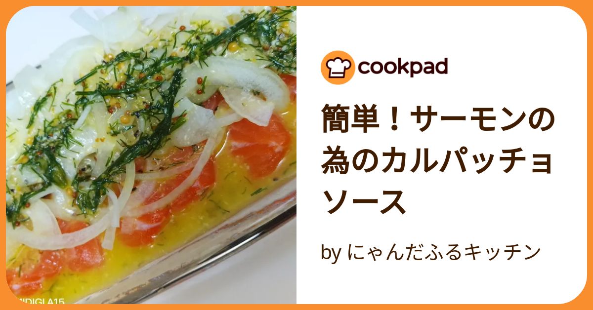 簡単！サーモンの為のカルパッチョソース by にゃんだふるキッチン 【クックパッド】 簡単おいしいみんなのレシピが392万品