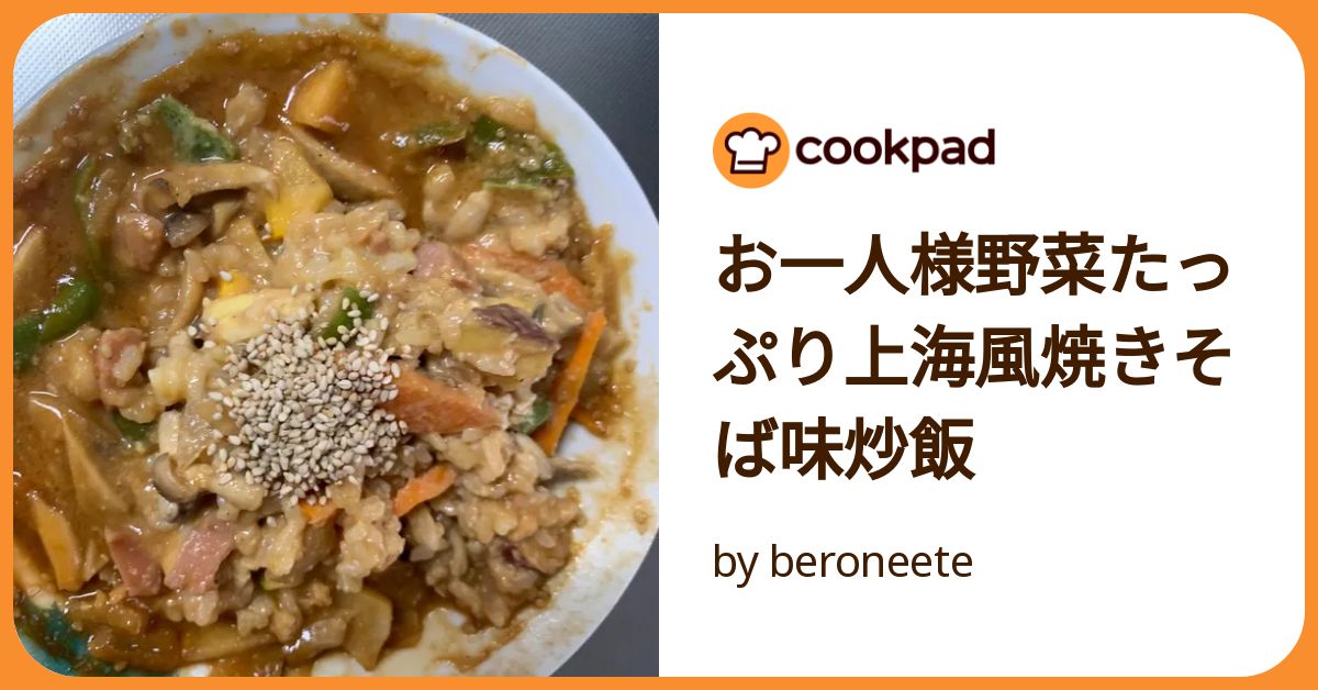 お一人様野菜たっぷり上海風焼きそば味炒飯 by beroneete 【クックパッド】 簡単おいしいみんなのレシピが392万品