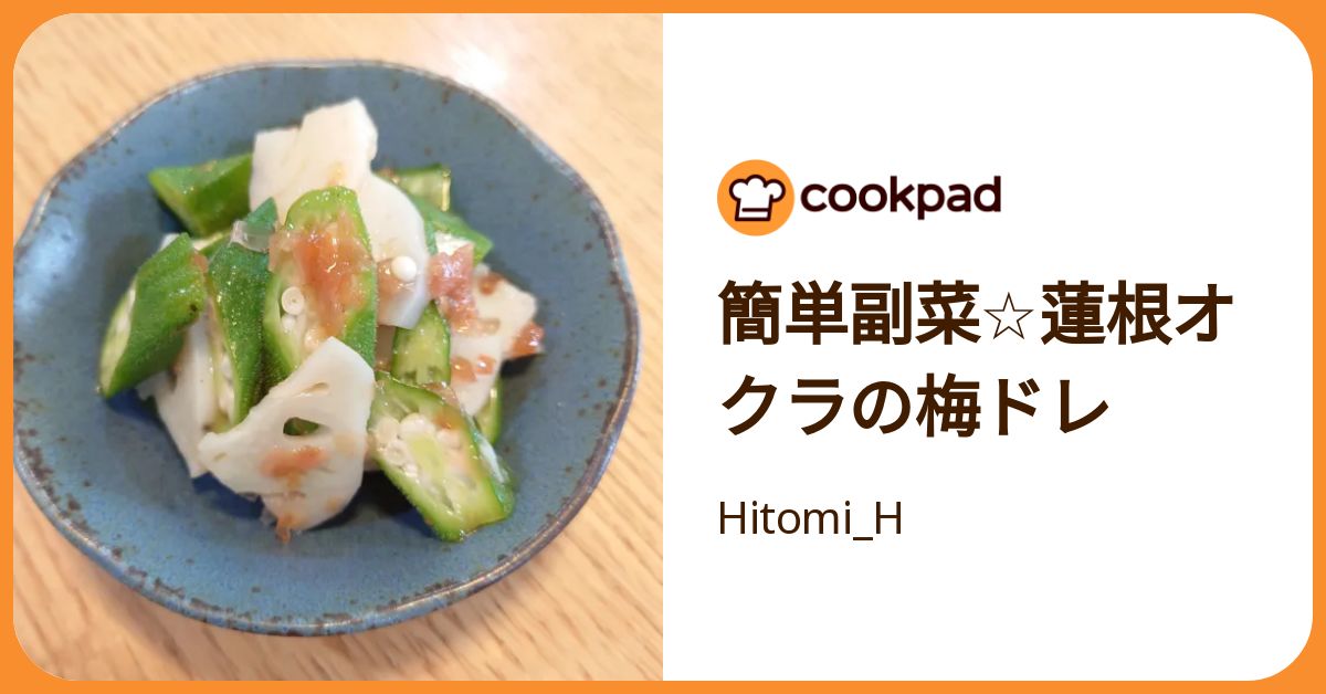 簡単副菜☆蓮根オクラの梅ドレ by Hitomi_H 【クックパッド】 簡単おいしいみんなのレシピが392万品