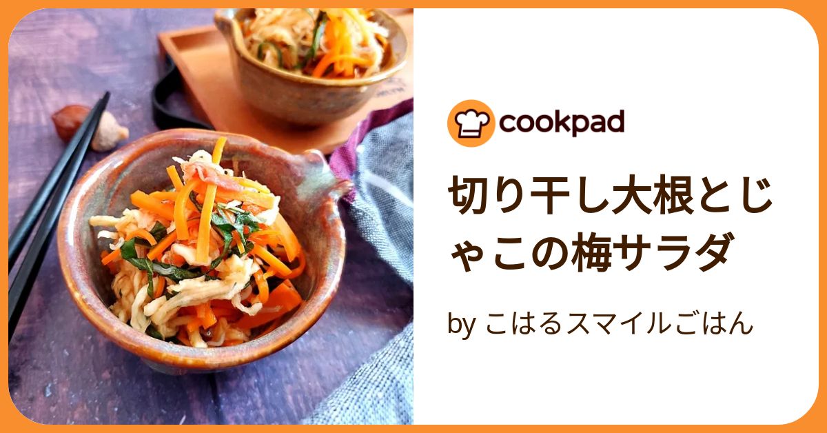 切り干し大根とじゃこの梅サラダ by こはるスマイルごはん 【クックパッド】 簡単おいしいみんなのレシピが392万品