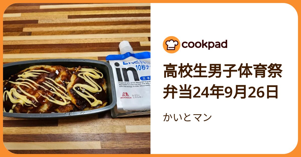 高校生男子体育祭弁当24年9月26日 by かいとマン 【クックパッド】 簡単おいしいみんなのレシピが392万品