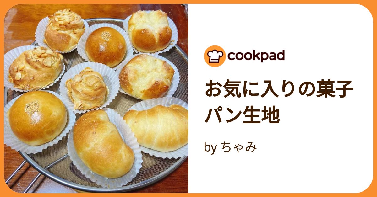 お気に入りの菓子パン生地 by ちゃみ 【クックパッド】 簡単おいしいみんなのレシピが392万品