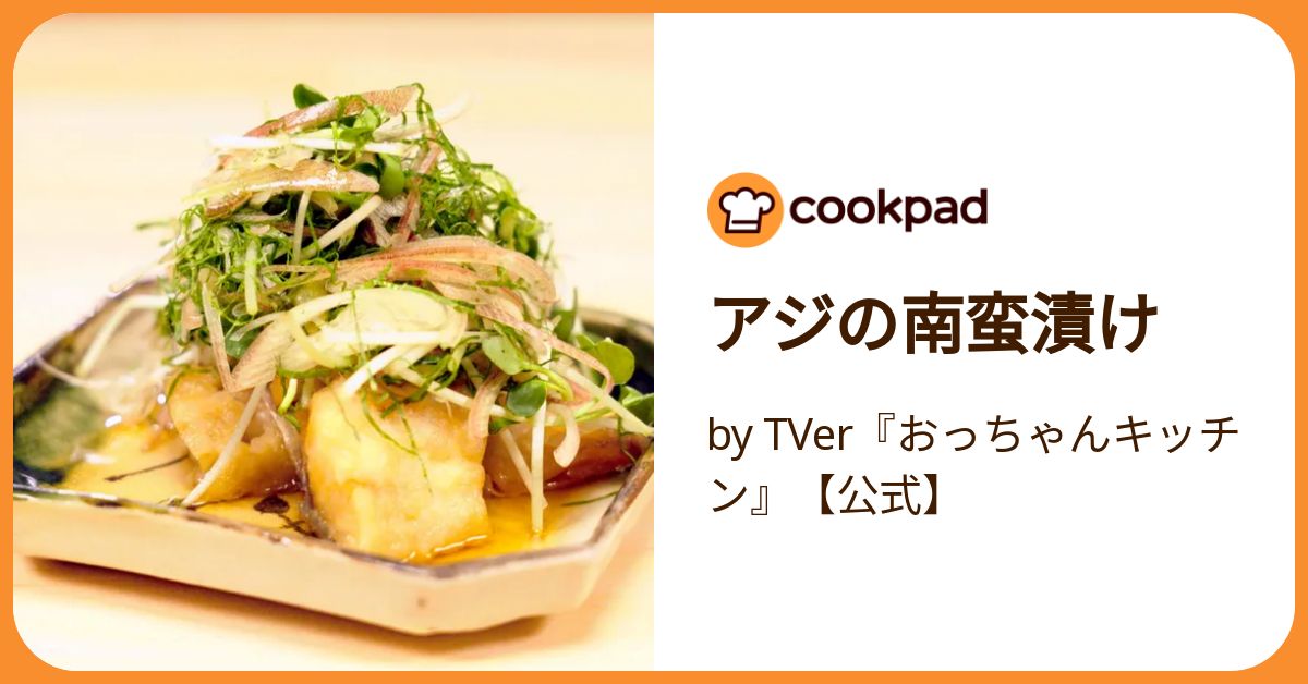アジの南蛮漬け by TVer『おっちゃんキッチン』【公式】 【クックパッド】 簡単おいしいみんなのレシピが392万品