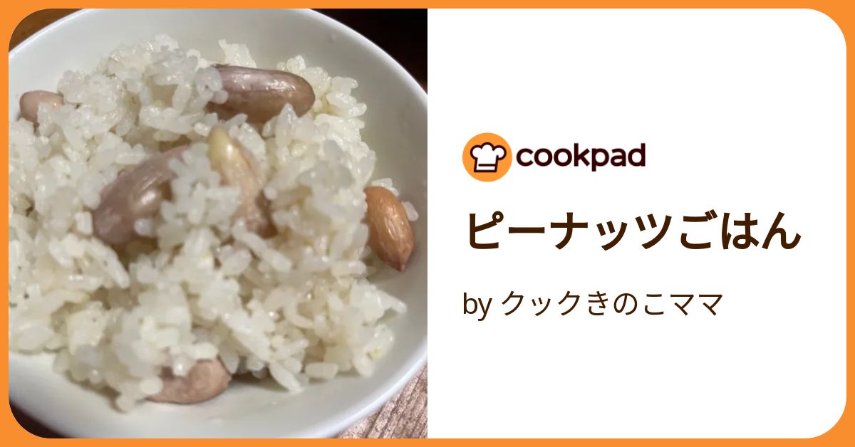 ピーナッツごはん by クックきのこママ 【クックパッド】 簡単おいしいみんなのレシピが392万品
