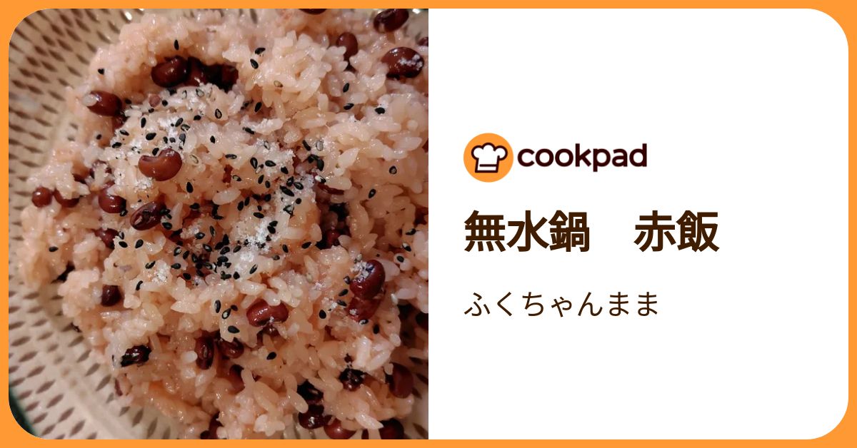 無水鍋 赤飯 by ふくちゃんまま 【クックパッド】 簡単おいしいみんなのレシピが392万品