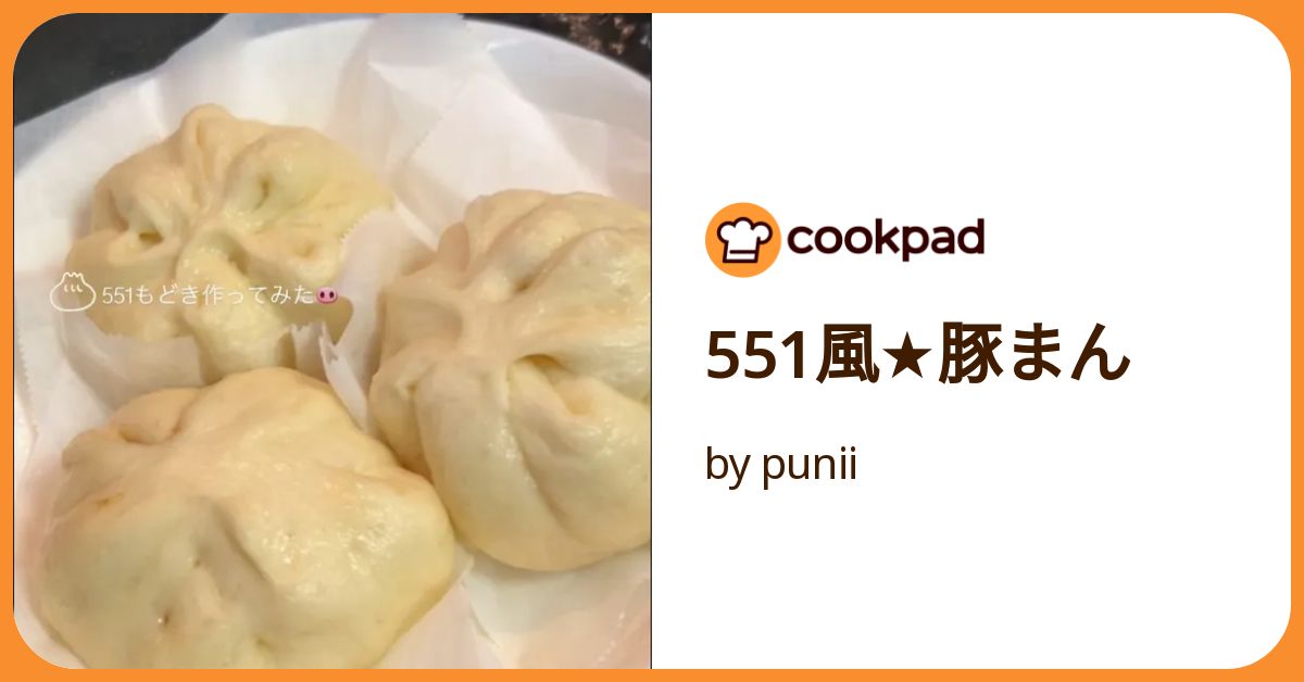 551風★豚まん by punii 【クックパッド】 簡単おいしいみんなのレシピが392万品