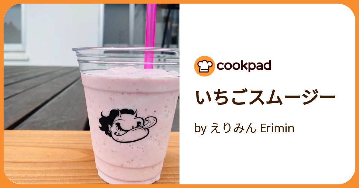 いちごスムージー by えりみん Erimin 【クックパッド】 簡単おいしいみんなのレシピが392万品
