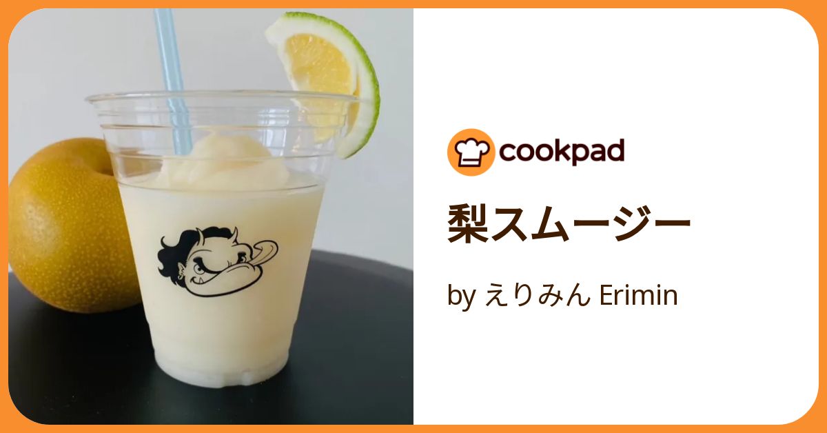 梨スムージー by えりみん Erimin 【クックパッド】 簡単おいしいみんなのレシピが392万品