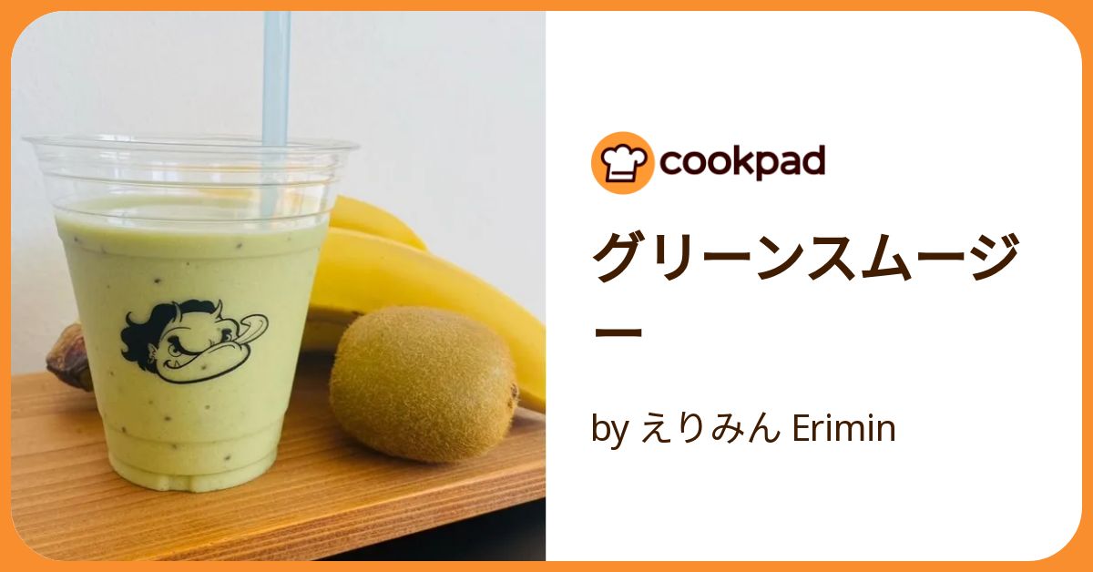 グリーンスムージー by えりみん Erimin 【クックパッド】 簡単おいしいみんなのレシピが392万品