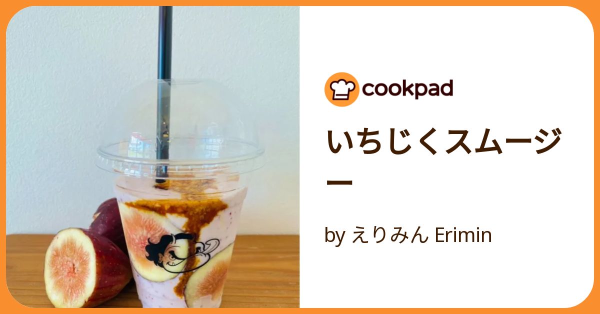 いちじくスムージー by えりみん Erimin 【クックパッド】 簡単おいしいみんなのレシピが392万品