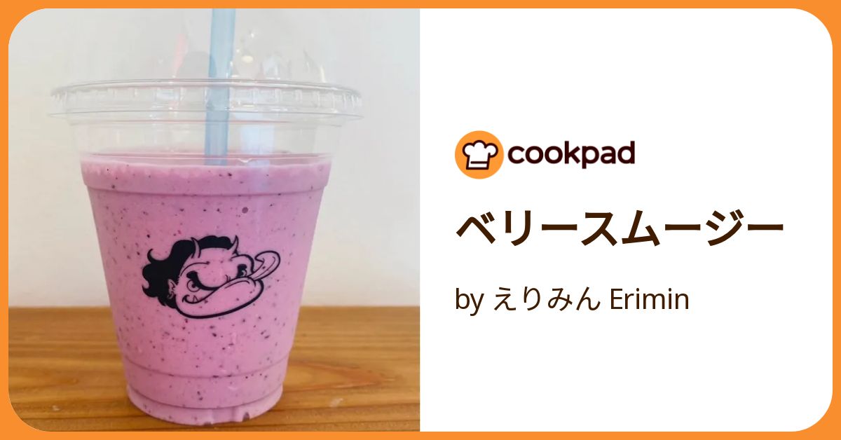 ベリースムージー by えりみん Erimin 【クックパッド】 簡単おいしいみんなのレシピが392万品