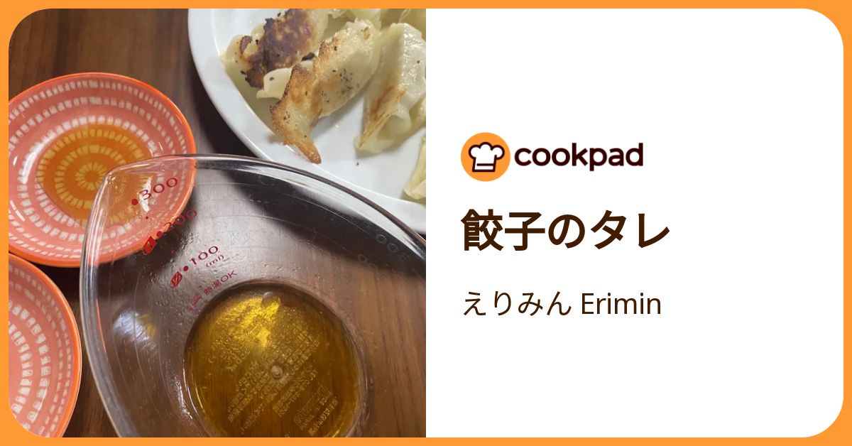 餃子のタレ by えりみん Erimin 【クックパッド】 簡単おいしいみんなのレシピが392万品