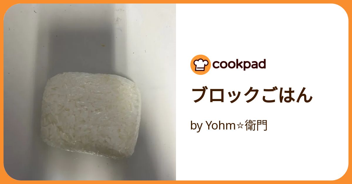 ブロックごはん by Yohm⭐︎衛門 【クックパッド】 簡単おいしいみんなのレシピが392万品