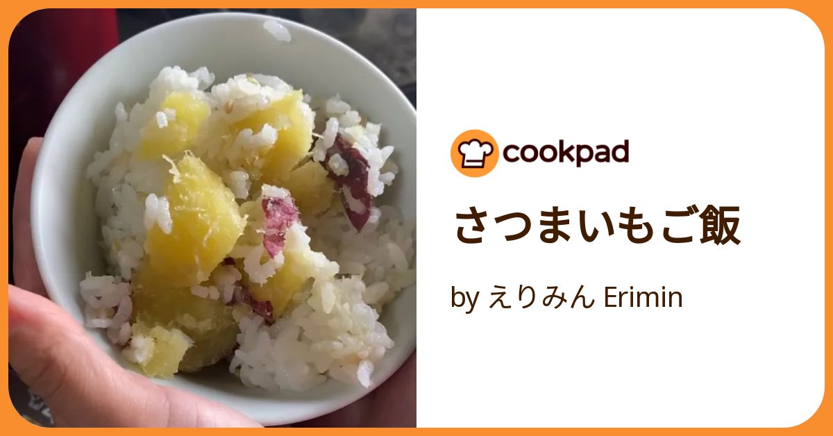 さつまいもご飯 by えりみん Erimin 【クックパッド】 簡単おいしいみんなのレシピが392万品
