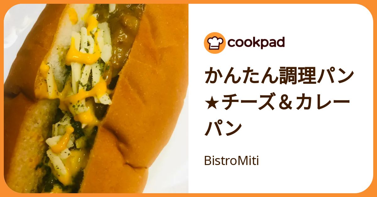 かんたん調理パン★チーズ＆カレーパン by BistroMiti 【クックパッド】 簡単おいしいみんなのレシピが392万品