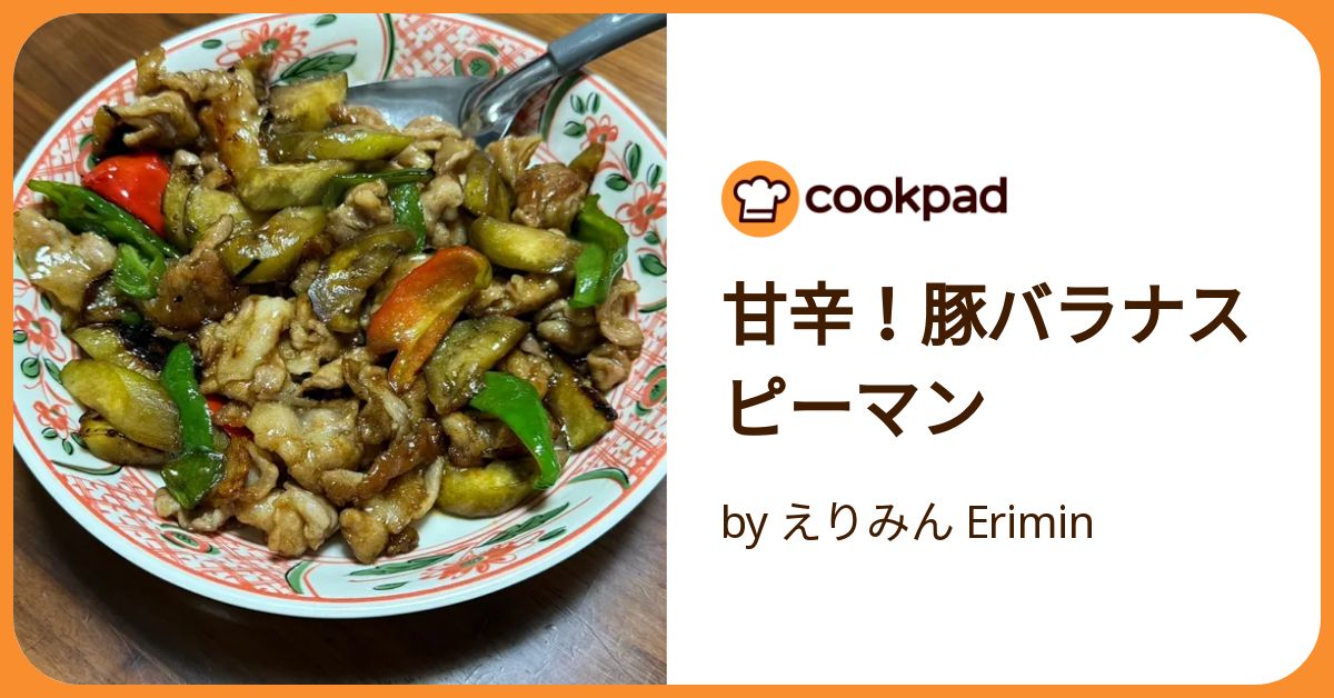 甘辛！豚バラナスピーマン by えりみん Erimin 【クックパッド】 簡単おいしいみんなのレシピが392万品
