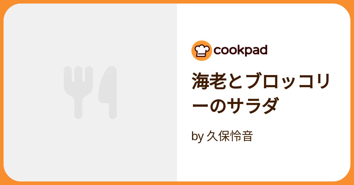 海老とブロッコリーのサラダ by 久保怜音 【クックパッド】 簡単おいしいみんなのレシピが392万品