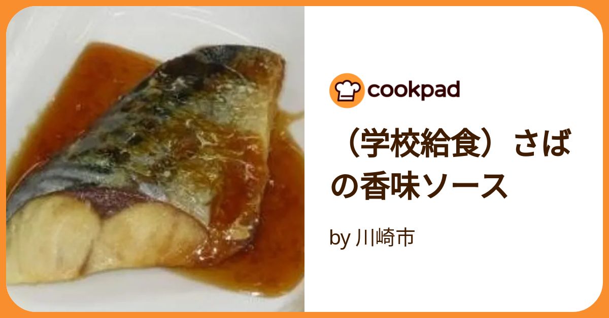 （学校給食）さばの香味ソース by 川崎市 【クックパッド】 簡単おいしいみんなのレシピが392万品
