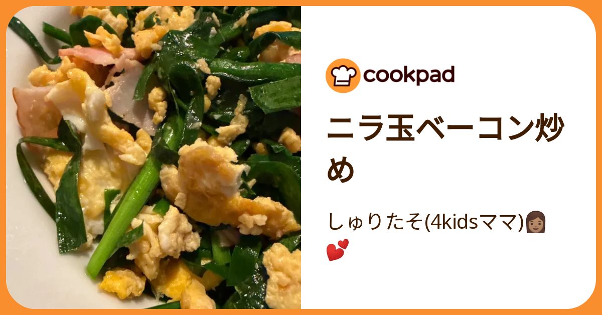 ニラ玉ベーコン炒め by しゅりたそ♪ 【クックパッド】 簡単おいしいみんなのレシピが392万品