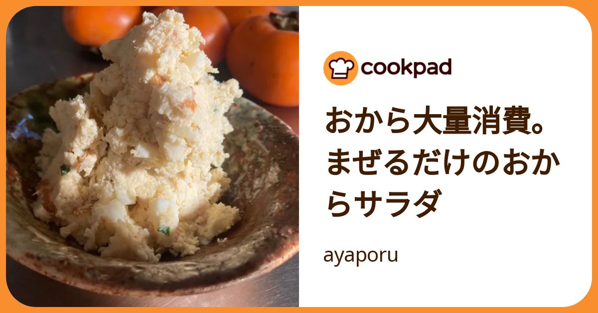 おから大量消費。まぜるだけのおからサラダ by ayaporu 【クックパッド】 簡単おいしいみんなのレシピが392万品