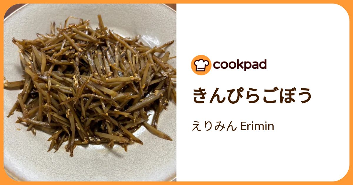 きんぴらごぼう by えりみん Erimin 【クックパッド】 簡単おいしいみんなのレシピが392万品