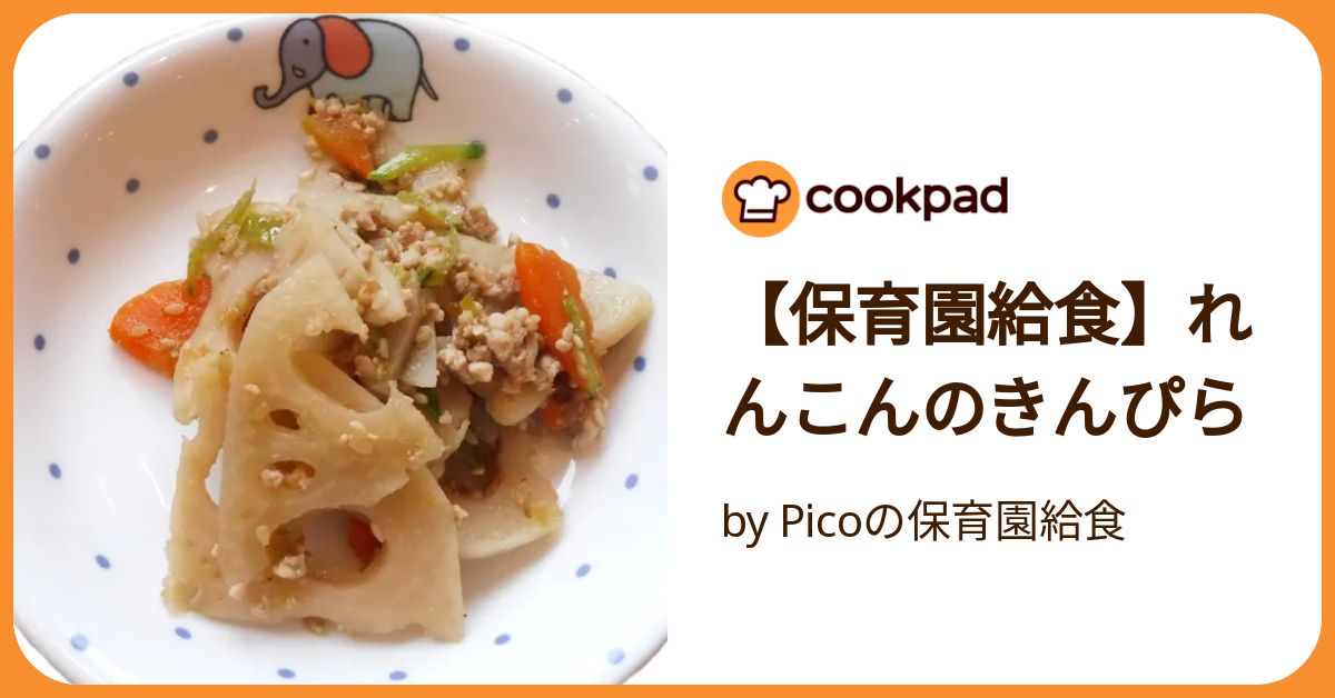 【保育園給食】れんこんのきんぴら by Picoの保育園給食 【クックパッド】 簡単おいしいみんなのレシピが392万品