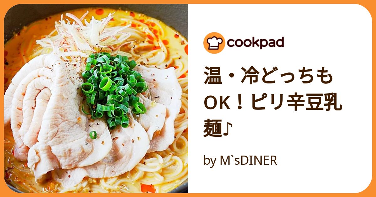 温・冷どっちもok！ピリ辛豆乳麺♪ by M`sDINER 【クックパッド】 簡単おいしいみんなのレシピが392万品