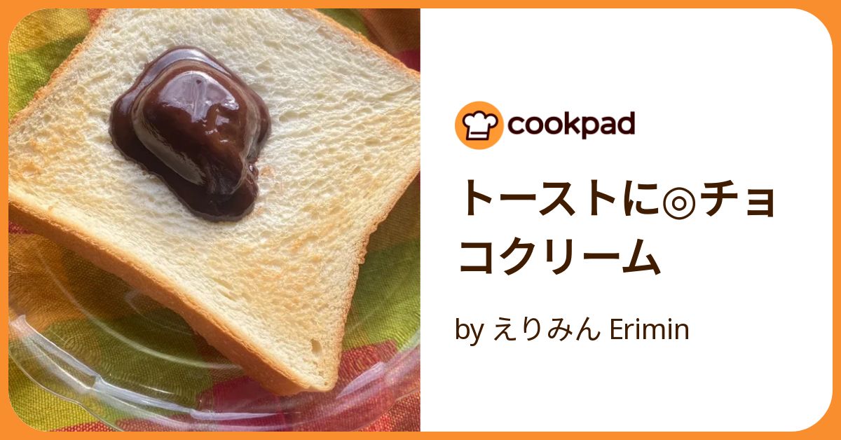 トーストに チョコクリーム by えりみん Erimin 【クックパッド】 簡単おいしいみんなのレシピが392万品