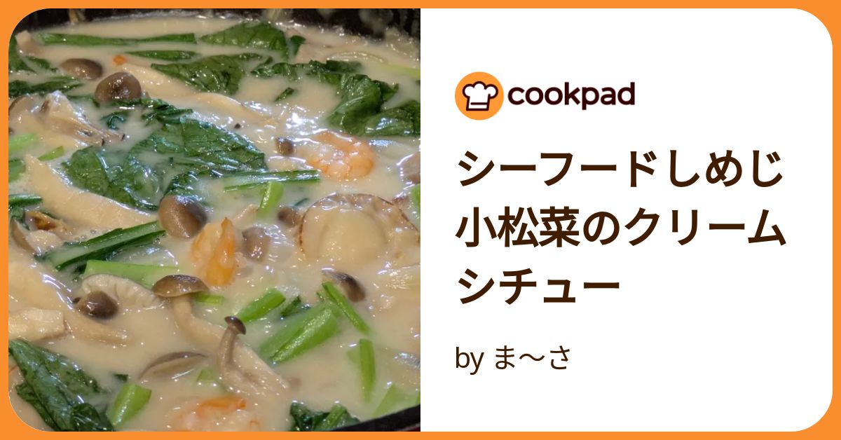 シーフードしめじ小松菜のクリームシチュー by ま～さ 【クックパッド】 簡単おいしいみんなのレシピが392万品