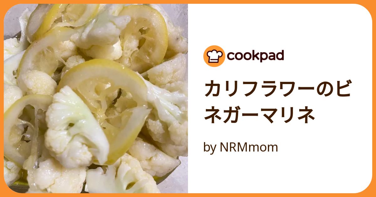 カリフラワーのビネガーマリネ by NRMmom 【クックパッド】 簡単おいしいみんなのレシピが392万品