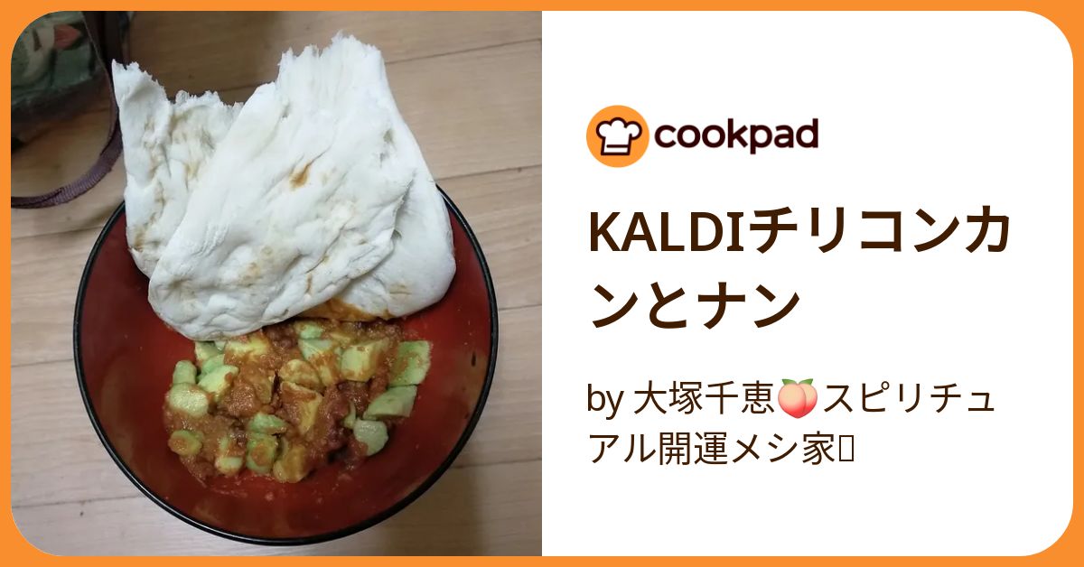 Kaldiチリコンカンとナン by 大塚千恵🍑スピリチュアル開運ごはん家🧧 【クックパッド】 簡単おいしいみんなのレシピが392万品