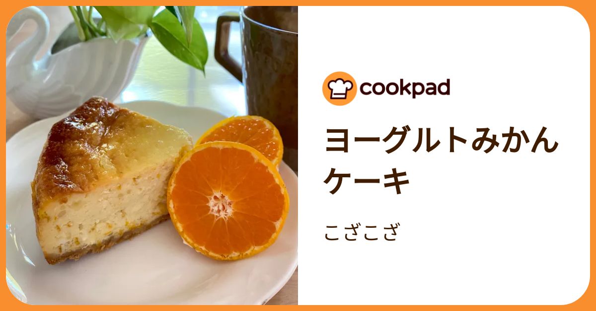 ヨーグルトみかんケーキ by こざこざ 【クックパッド】 簡単おいしいみんなのレシピが392万品