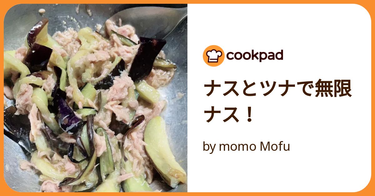 ナスとツナで無限ナス！ by momo Mofu 【クックパッド】 簡単おいしいみんなのレシピが392万品